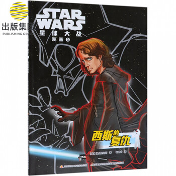 西斯的复仇/星球大战漫画