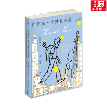当我在一个仲夏清晨出走 文学 (英)洛瑞·李著 新星出版社 9787513332699 书籍