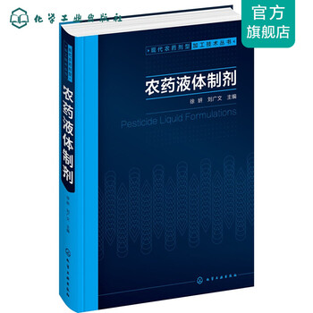 现代农药剂型加工技术丛书--农药液体制剂