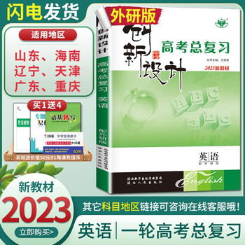 【新教材外研版6省通用】2023金榜苑创新设计总复习 英语 高二高三提分自主复习一轮总复习资料 陕西人民出版社