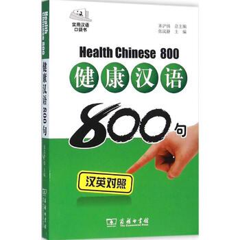 健康汉语800句 张汶静 主编 书籍