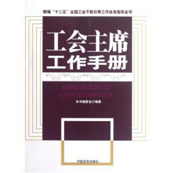 工会主席工作手册 工会工作书籍D