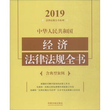 中华人民共和国经济法律法规全书 含典型案例 2019 