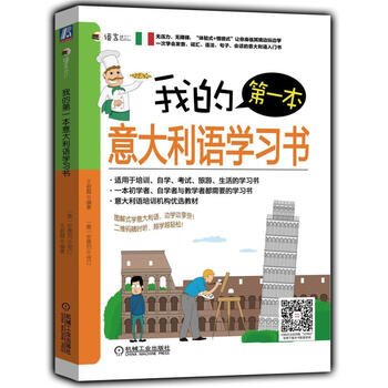 RT 我的第一本意大利语学9787111529606 王俊懿机械工业出版社外语学习现货速发