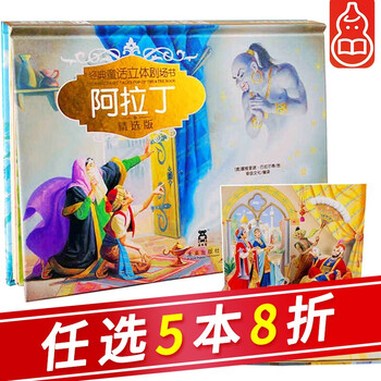 【系列自选】乐乐趣经典童话立体剧场书 经典童话3d立体绘本 烫金版-阿拉丁