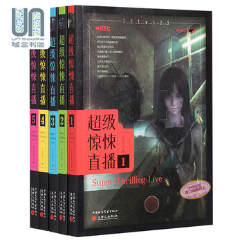 超级惊悚直播1-5 惊悚悬疑+闯关探险 港台原版 磨铁人气作者 宇文长弓 追梦人出版社