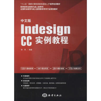 中文版Indesign CC实例教程  作 李凤 编者 书籍