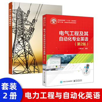 【化工社直供】电力工程与通信技术