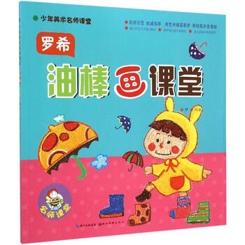 罗希油棒画课堂 罗希 编 作 书籍