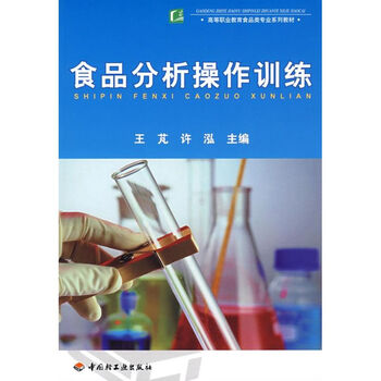 食品分析操作训练 王芃，许泓 主编   书籍