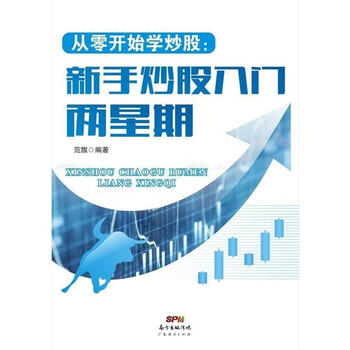 从零开始学炒股:新手炒股入门两星期【保证正版】