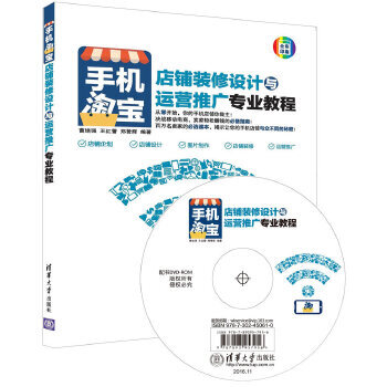 手机淘宝店铺装修设计与运营推广专业教程【正版图书】