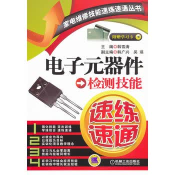 电子元器件检测技能速练速通 韩雪涛 机械工业出版社
