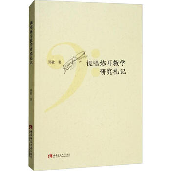 视唱练耳教学研究札记 郑敏  书籍