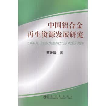 中国铝合金再生资源发展研究\蔡曾清
