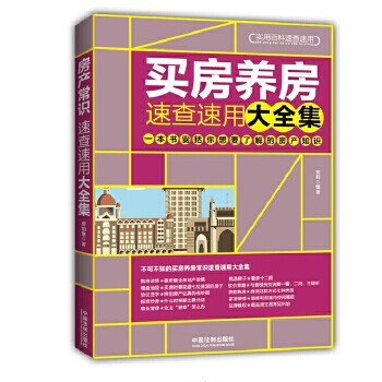 买房养房常识速查速用大全集：案例应用版：升级版 安莉 9787509383568 中国法制出版社