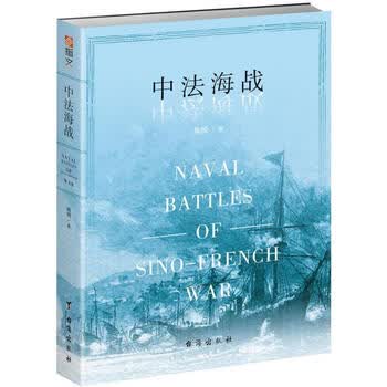 中法海战 陈悦  作 书籍