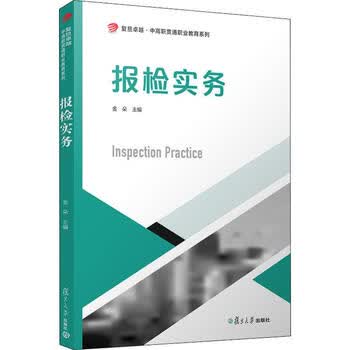 报检实务 金朵 编 书籍