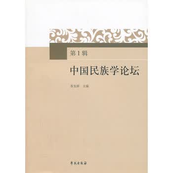 中国民族学论坛 辑 苏发祥 学苑出版社