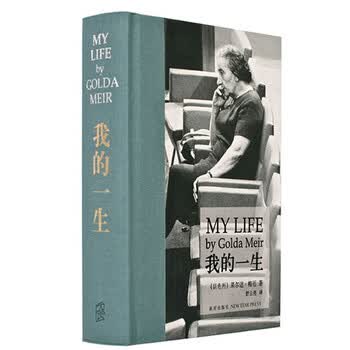 我的一生（精装）果尔达·梅厄 著 新星出版社