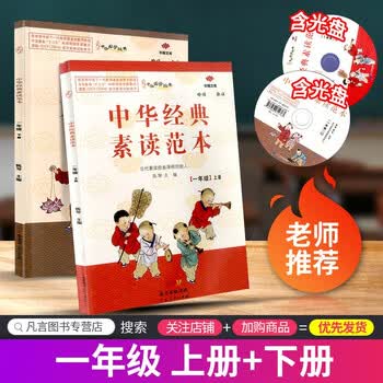 中华经典素读范本一年级上册下册小学生语文诵读背诵教程国学启蒙阅读训练教材 上册+下册
