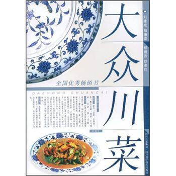 全国优秀书:大众川菜 【正版书】