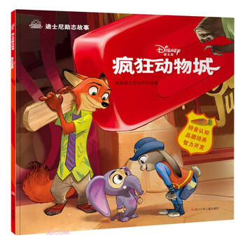 迪士尼励志故事/疯狂动物城9787536576681