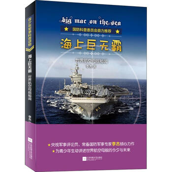 海上巨无霸 世界航空母舰秘闻 李杰  书籍