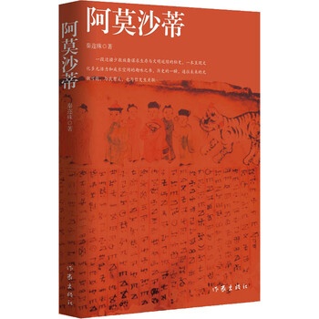 阿莫沙蒂 秦迩殊  书籍