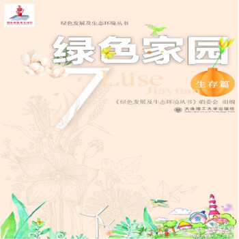 绿色发展及生态环境丛书 绿色家园7 生存篇