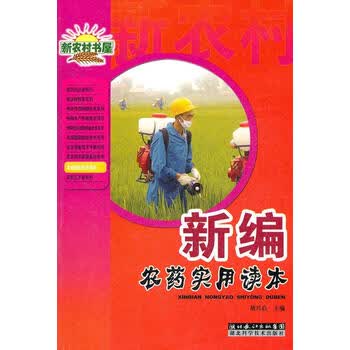 新编农药实用读本【正版图书】