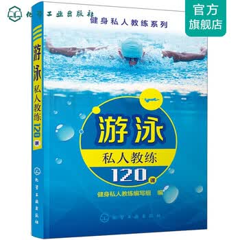 健身私人教练系列--游泳私人教练120课