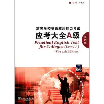 高等学校英语应用能力考试应考大全(A级)第4版 