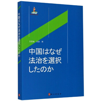 法治的中国道路(日文版)