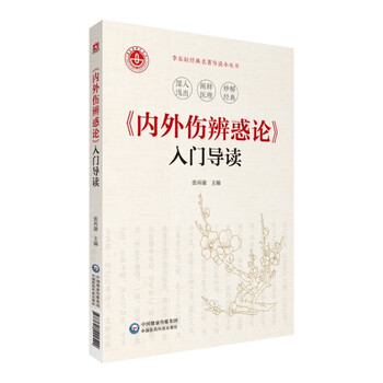 《内外伤辨惑论》入门导读