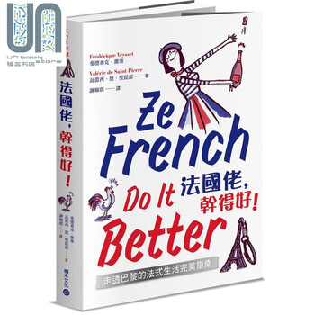 法国佬干得好 走透巴黎的法式生活完美指南 Ze French Do It Better 台版 积木