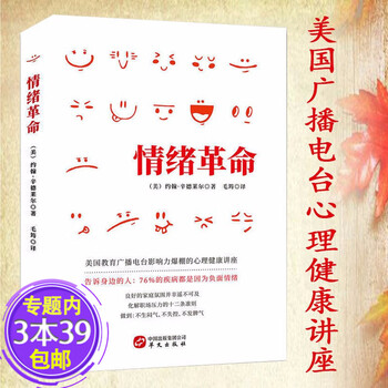 【包邮】情绪革命 用案例作佐证情绪急救的方法别让坏情绪害了你别让负面情绪绑架你图书籍