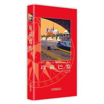 珍藏巴黎旅行指南写组旅游/地图9787805019635