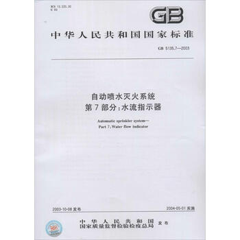 自动喷水灭火系统 第7部分:水流指示器
