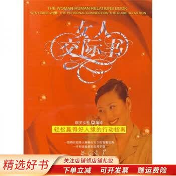女人交际书：轻松赢得好人缘的行动指南 瑞芙女社