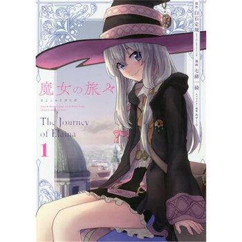 魔女の旅々　　　１