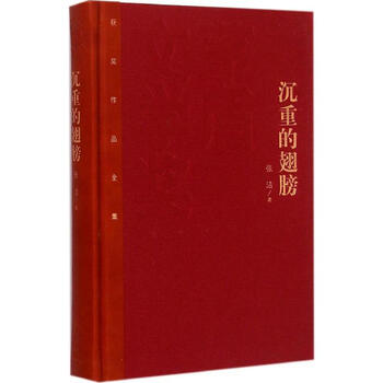 沉重的翅膀 张洁  作 书籍