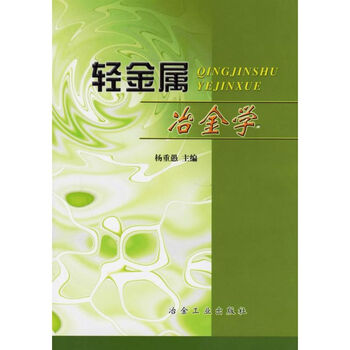 轻金属冶金学 杨重愚 作 书籍