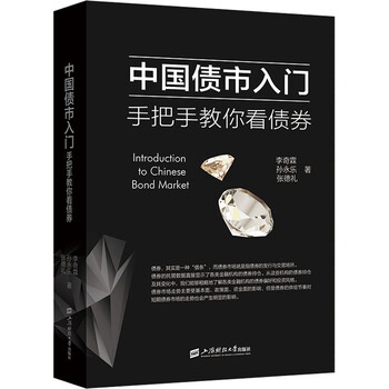 中国债市入门 手把手教你看债券 李奇霖,孙永乐,张德礼  书籍