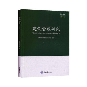 包邮：建设管理研究(第2辑) 建筑   图书