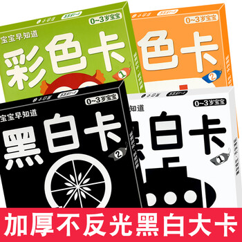 黑白卡片新生婴儿早教视觉激发大卡0-3个月初生的儿宝宝益智玩具 0-3岁宝宝早知道黑白彩色卡全4盒