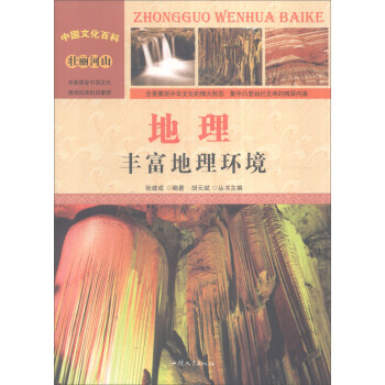 中国文化百科 壮丽河山 地理：丰富地理环境