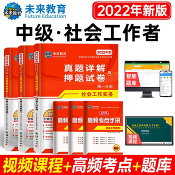 2022年全国初级中级社会工作者考试指导教材真题押题模拟试卷社会工作实务+社会工作综合能力+社会工作 中级社工试卷+考点6册