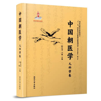 中国朝医学 儿科学卷 林长青,王骏 编【正版书】
