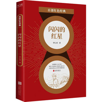 闪闪的红星